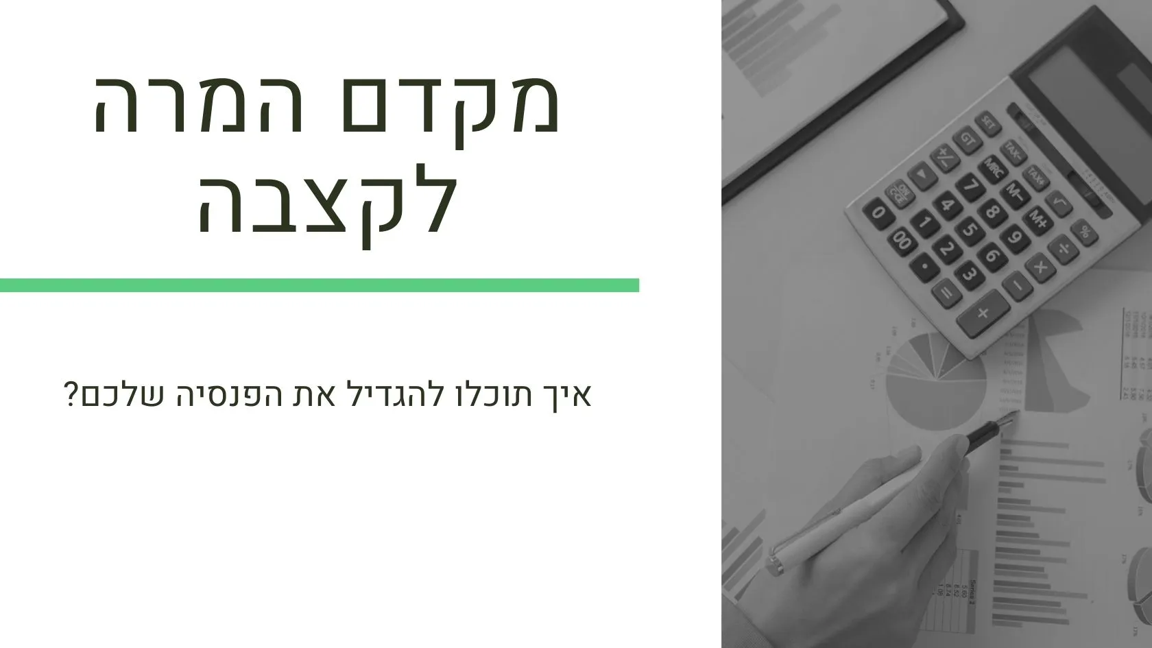 מקדם המרה לקצבה איך תוכלו להגדיל את הפנסיה שלכם